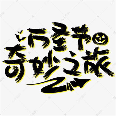 万圣节奇妙之旅手写手绘POP卡通矢量艺术字艺术字设计图片 千库网