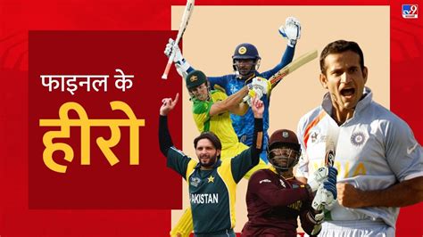 T20 World Cup फाइनल मुकाबलों में इन खिलाड़ियों ने छोड़ी छाप इस बार