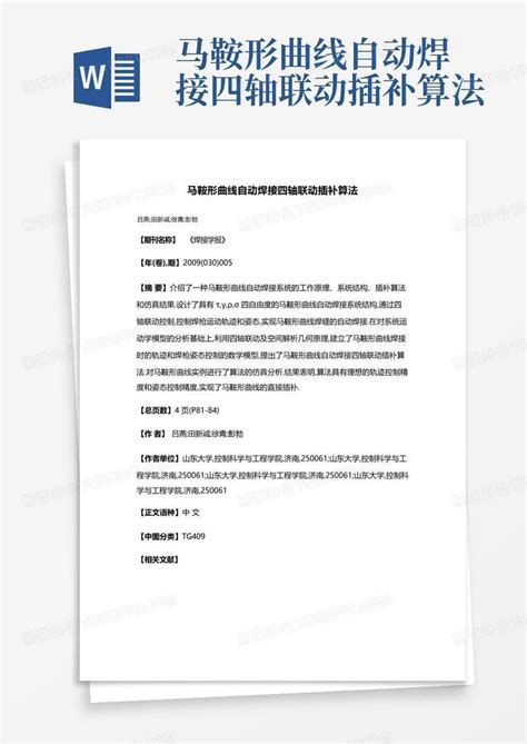 马鞍形曲线自动焊接四轴联动插补算法word模板下载 编号qxrvaxpn 熊猫办公