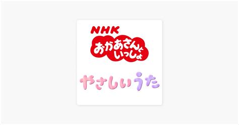 ‎花田ゆういちろう・小野あつこnhkおかあさんといっしょのやさしいうたnhkおかあさんといっしょ Apple Musicの曲
