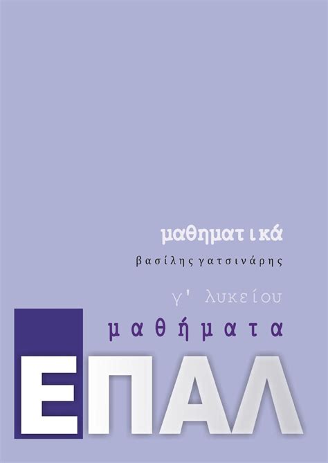 Μαθηματικα Γ΄Λυκειου Επαλ Skroutz Gr