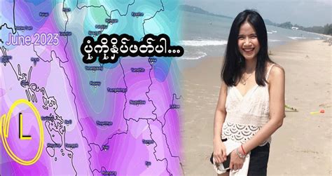 ၂၀၂၃ ခုႏွစ္ဇြန္လအတြင္း မိုးႀကီးမယ့္ေဒသမ်ားကို သတိေပးလာသည့္