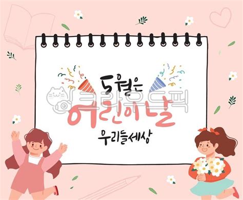 어린이날 캘리그라피 어린이 아이들 어린이집 사진 이미지 일러스트 캘리그라피 메워니작가
