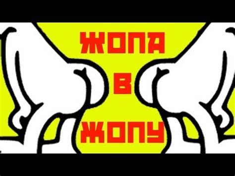 Жопа в жопу - YouTube
