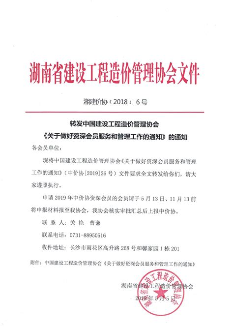 转发中国建设工程造价管理协会《关于做好资深会员服务和管理工作的通知》的通知 2019 6号