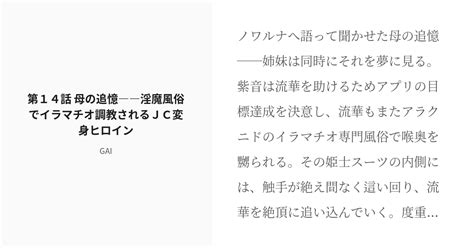 R 18 14 第14話 母の追憶――淫魔風俗でイラマチオ調教されるjc変身ヒロイン 紫電迅姫イクシオン ～ Pixiv
