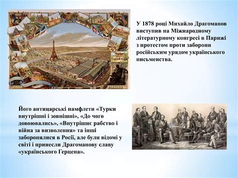 Родина Драгоманових в історії світової культури Pptx