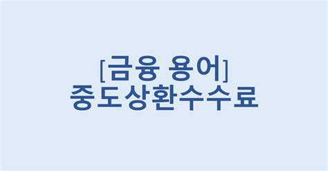 금융 용어 중도상환수수료