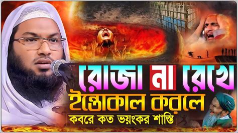 রোজা না রেখে ইন্তোকাল করলে কবরে কত ভয়ংকর শাস্তি┇মাওলানা ইসমাঈল বুখারী