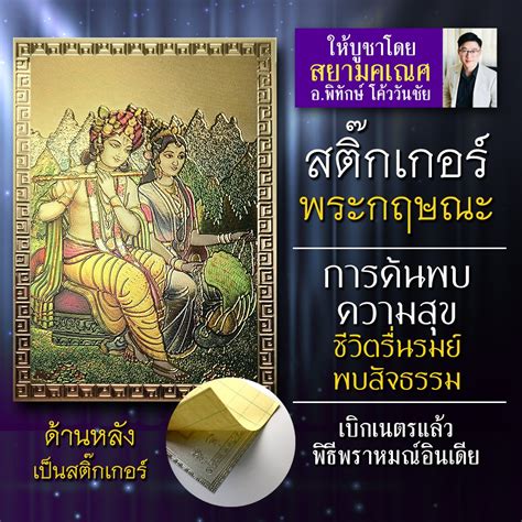 สติ๊กเกอร์พระกฤษณะ คู่ พระนางราธา รูปพระกฤษณะคู่พระแม่ราธา บูชาเสริมดวง
