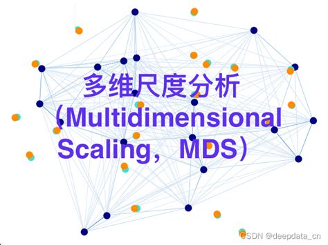 多维尺度分析（multidimensional scaling，mds） 多维尺度法 csdn博客