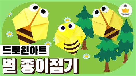 봄 곤충 종이접기 🌼 윙윙 날아다니는 벌 Youtube