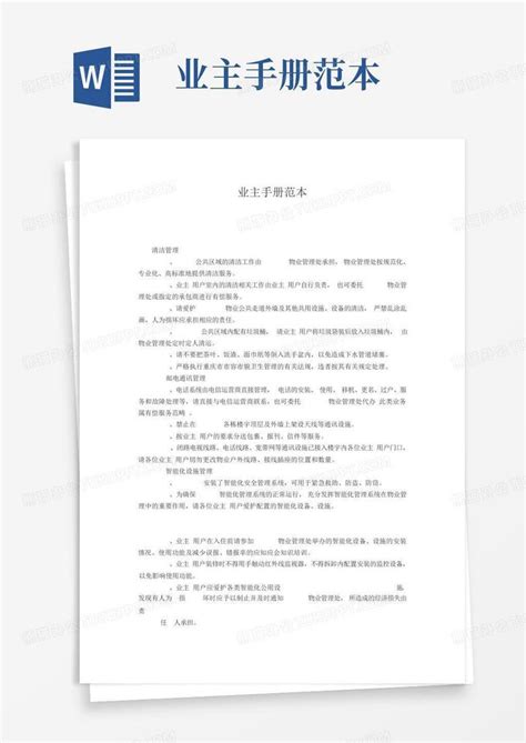 业主手册范本Word模板下载 编号qzvgwxny 熊猫办公