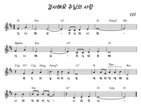 감사해요 주님의 사랑 D 악보 네이버 블로그