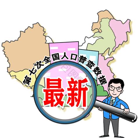 第七次全国人口普查最新数据插画图片 包图网