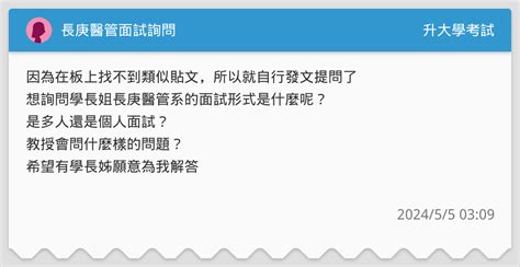 長庚醫管面試詢問 升大學考試板 Dcard
