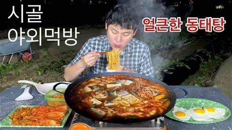 시골먹방 밭에서 먹는 얼큰한 동태탕 Feat 라면사리 YouTube