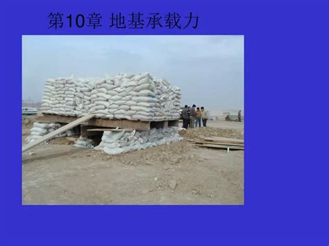 PPT 第 10 章 地基承载力 PowerPoint Presentation free download ID 6043088