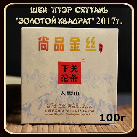 Шэн пуэр фабрики Сягуань Золотой квадрат 2017 год купить с доставкой по выгодным ценам в
