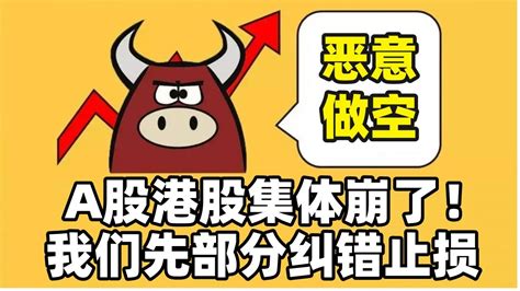 黑色星期一！外资恶意做空！a股港股崩了！纠错止损！白酒旅游保险地产集体暴跌（20221024股市预测）【中文字幕】 Youtube