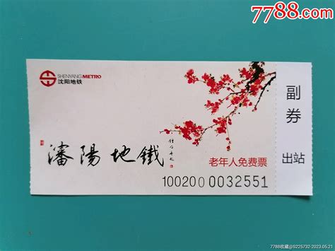 沈阳地铁（老年人免费票） 价格10元 Se94031607 地铁轨道车票 零售 7788收藏收藏热线