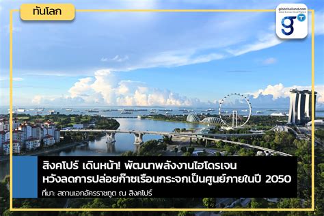 สงคโปร เดนหนา พฒนาพลงงานไฮโดรเจน หวงลดการปลอยกาซเรอนกระจก