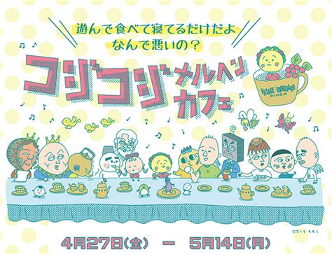 遊んで食べて寝てるだけだよ 何が悪いのコジコジコラボカフェオープン ニュース NIPPON ANIMATION
