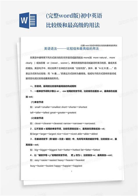 完整版 初中英语比较级和最高级的用法word模板下载 编号looanvvw 熊猫办公