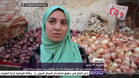 مواطنون يشكون غلاء الأسعار والتجار يشكون الكساد في مصر Youtube