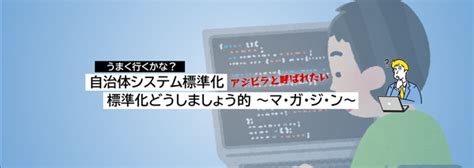 標準化どうしましょう（自治体システム標準化にちょっと関わってる）｜note