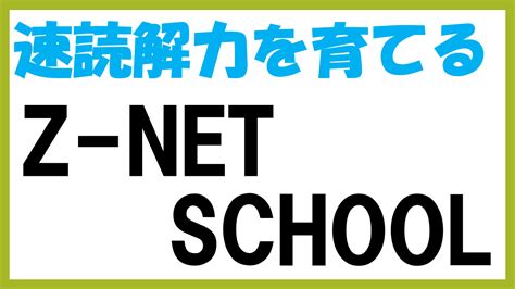 脳科学速読解トレーニングの体験談＆口コミ【z Net School】 みちくさスタディ
