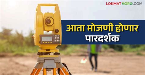 शेतजमिनीचे वाद होणार आता कमी जमीन मोजणी प्रक्रियेमध्ये हे मोठे बदल वाचा सविस्तर There Will