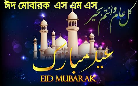 ঈদ মোবারক স্ট্যাটাস ঈদের ছন্দ ঈদের নতুন ম্যাসেজ ঈদ মোবারক কবিতা