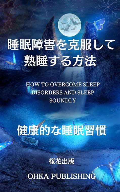 Jp 睡眠障害を克服して熟睡する方法 Ebook 桜花出版 Kindleストア
