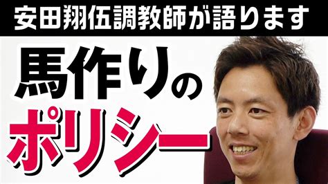 「親の七光り」調教師・安田翔伍が語ります 馬作りのポリシー＜ダイジェスト版＞【東スポ競馬】 Youtube