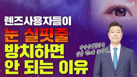각막신생혈관 대표적인 렌즈부작용 눈에 생긴 실핏줄 주의 리뉴서울안과 김명준 원장 Youtube