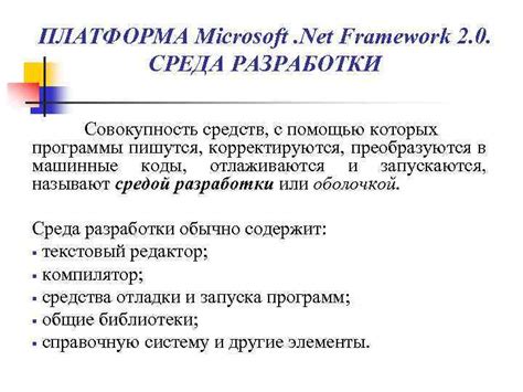 ПЛАТФОРМА Microsoft Net Framework 2 0 СРЕДА РАЗРАБОТКИ