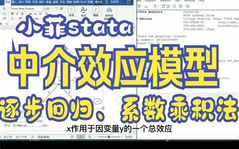 【小菲stata】中介效应模型,逐步回归模型、系数乘积法验证中介效应 小菲stata 小菲stata 哔哩哔哩视频 【小菲stata】中介效应模型,逐步回归模型、系数乘积法验证中介效应 小菲stata 小菲stata 哔哩哔哩视频