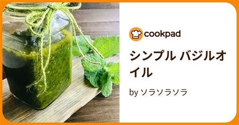 シンプル バジルオイル By ソラソラソラ 【クックパッド】 簡単おいしいみんなのレシピが396万品