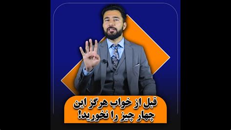 قبل از خواب هرگز این چهار چیز را نخورید Youtube