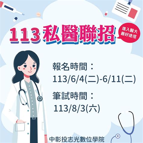 各位想進醫大的同學注意📢 113年度 私醫聯招 沙鹿靜宜志光數位學院 公職、升大補習班