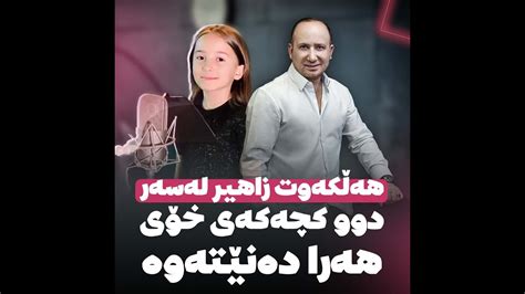هەڵکەوت زاهیر لەسەر دوو کچەکەی خۆی هەرا دەنێتەوە Youtube