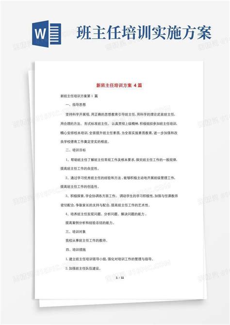 新班主任培训计划4篇word模板免费下载编号13jamxgxo图精灵