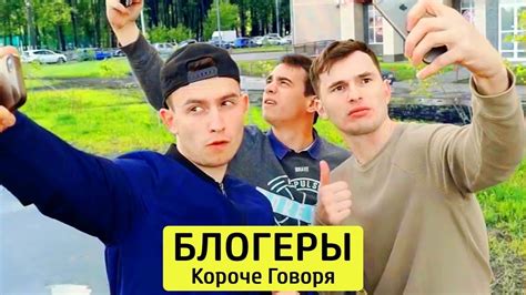 Короче говоря, БЛОГЕРЫ - сборник ТимТим - YouTube