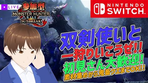 【モンハンライズサンブレイク Switch版 参加型 ランク・研究lv制限なし No231】初見さん大歓迎！ 双剣使いの特別討究1乙クエソロ