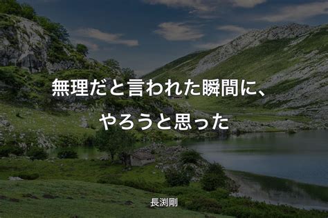 【背景1】無理だと言われた瞬間に、やろうと思った 長渕剛