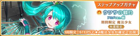 Uwasa Tsuruno Anime Ver Paid Limited Step Up Gacha Magia Record