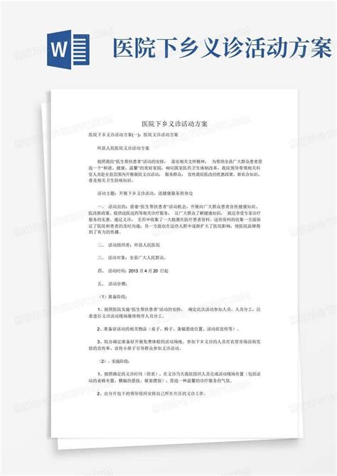 医院下乡义诊活动方案word模板下载编号qgmabgze熊猫办公