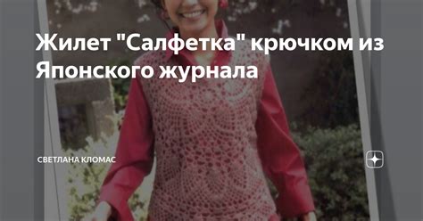 Жилет Салфетка крючком из Японского журнала Светлана Кломас Дзен