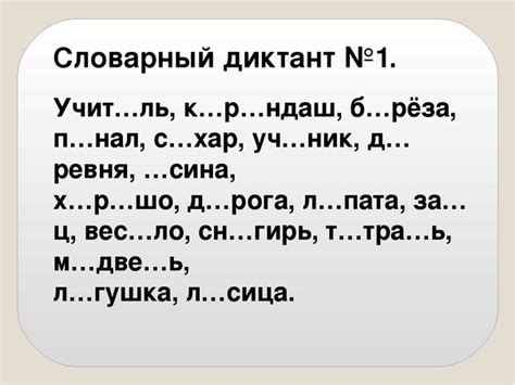 Словарные диктанты | Убежище для учителя © | Начальная школа | ВКонтакте